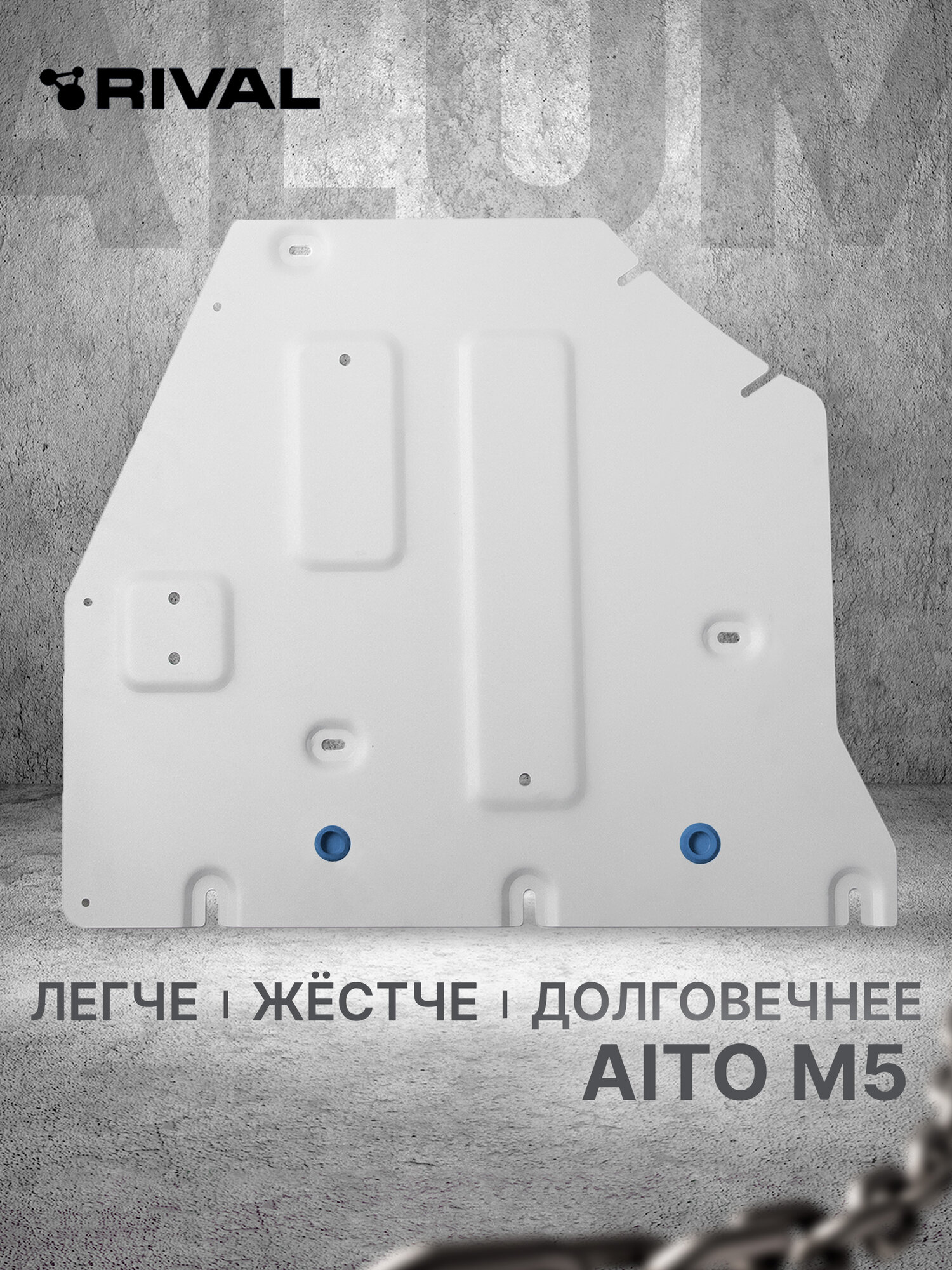 Защита кромки АКБ для Aito M5 2024-н. в, алюминий, с крепежом, штампованная