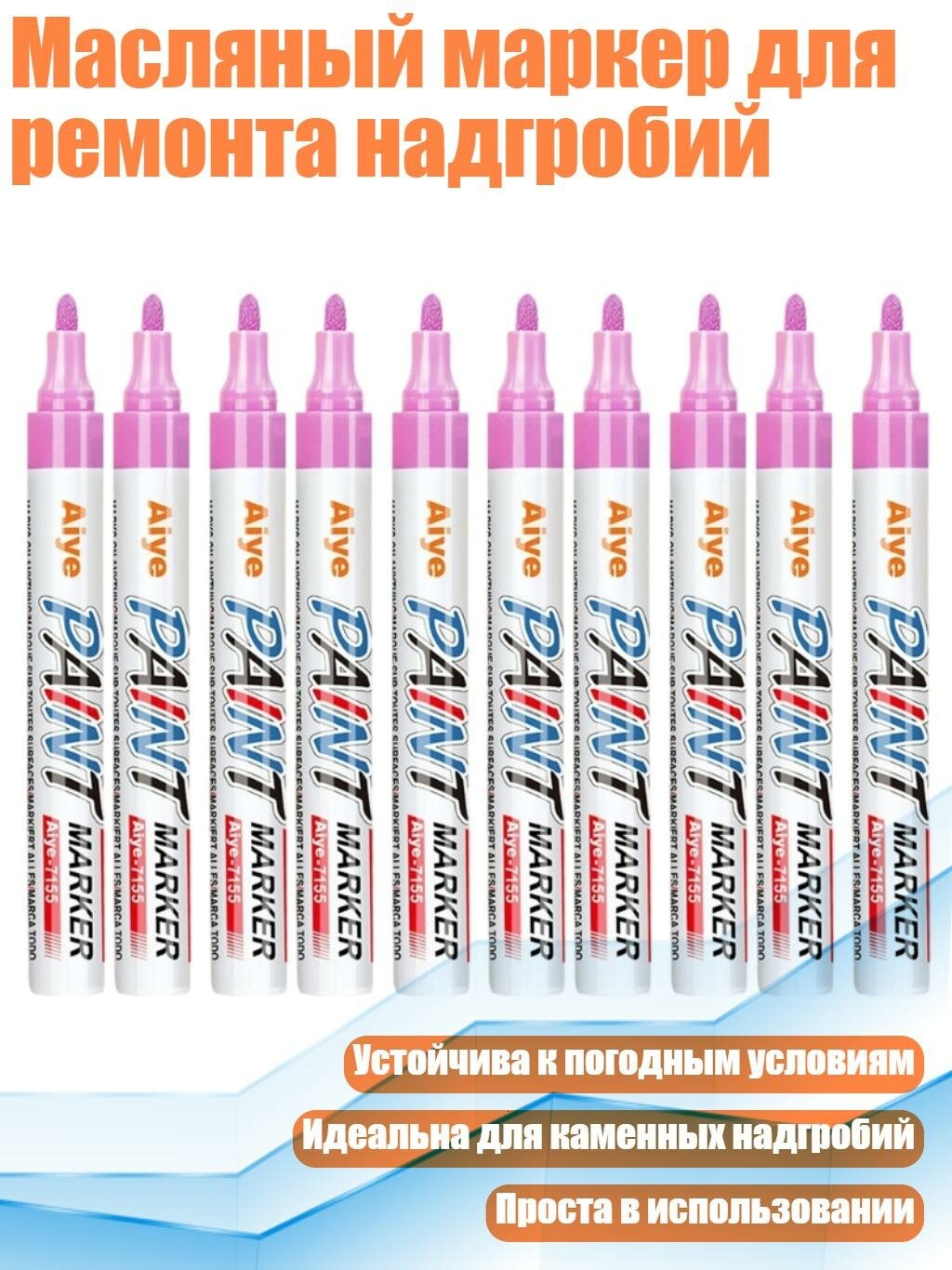 Масляный маркер для ремонта надгробий, Розовый