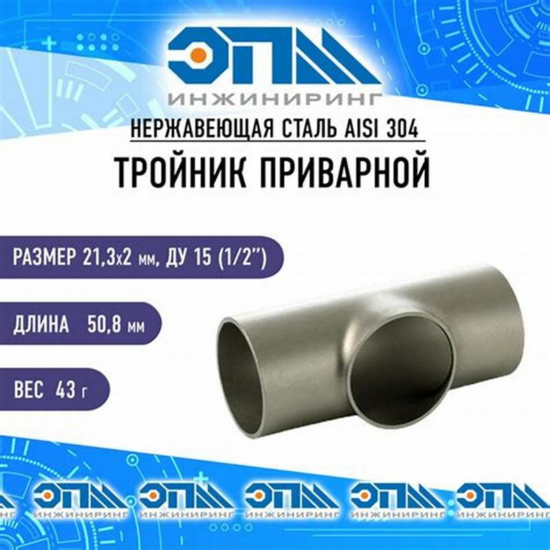 Тройник Ду 21,3 × 2, приварной