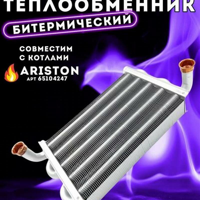 Первичный теплообменник Ariston 24 кВт (CF), аналог 65104247