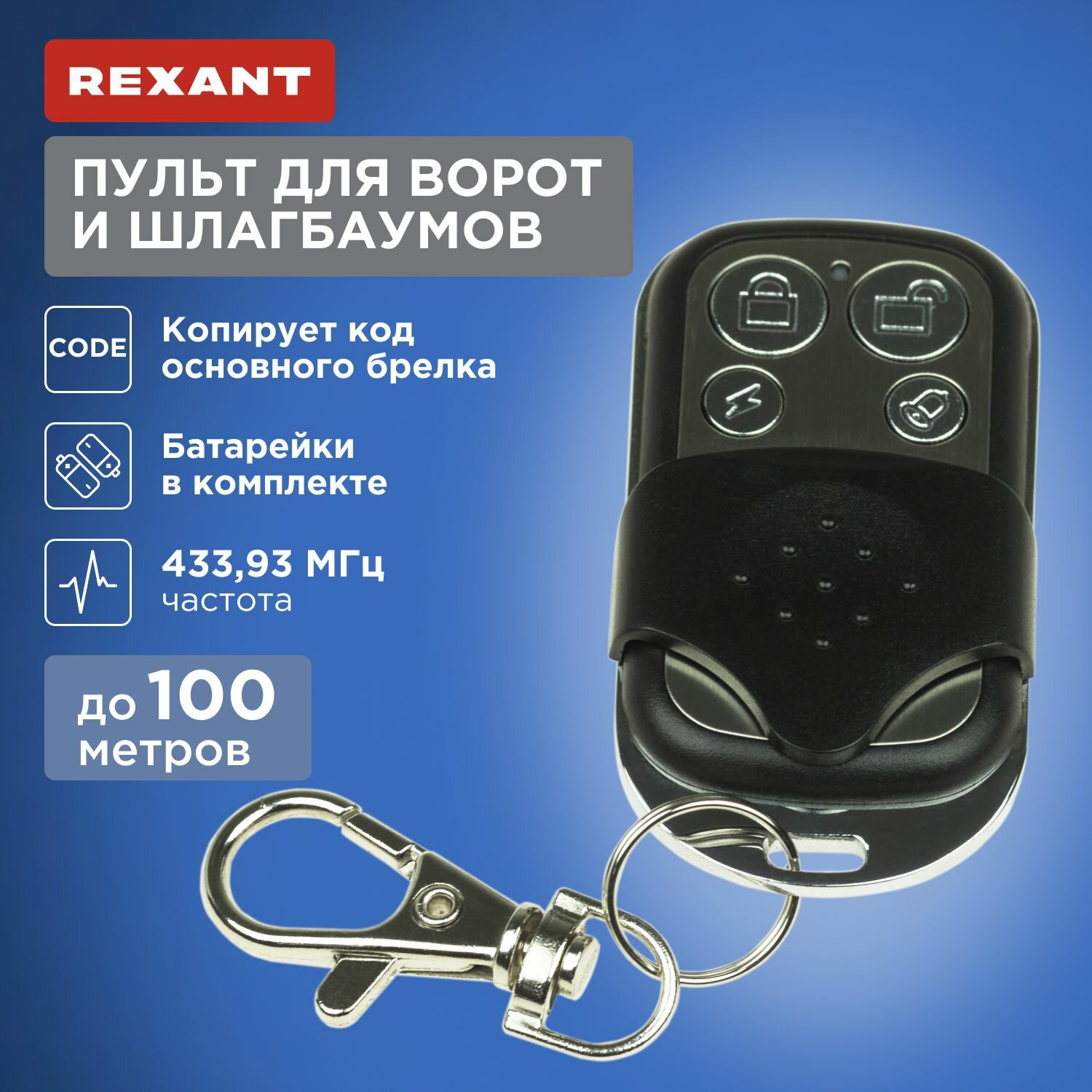 Брелок/пульт управления для систем охраны с частотой 433 МГц, защита от случайного нажатия