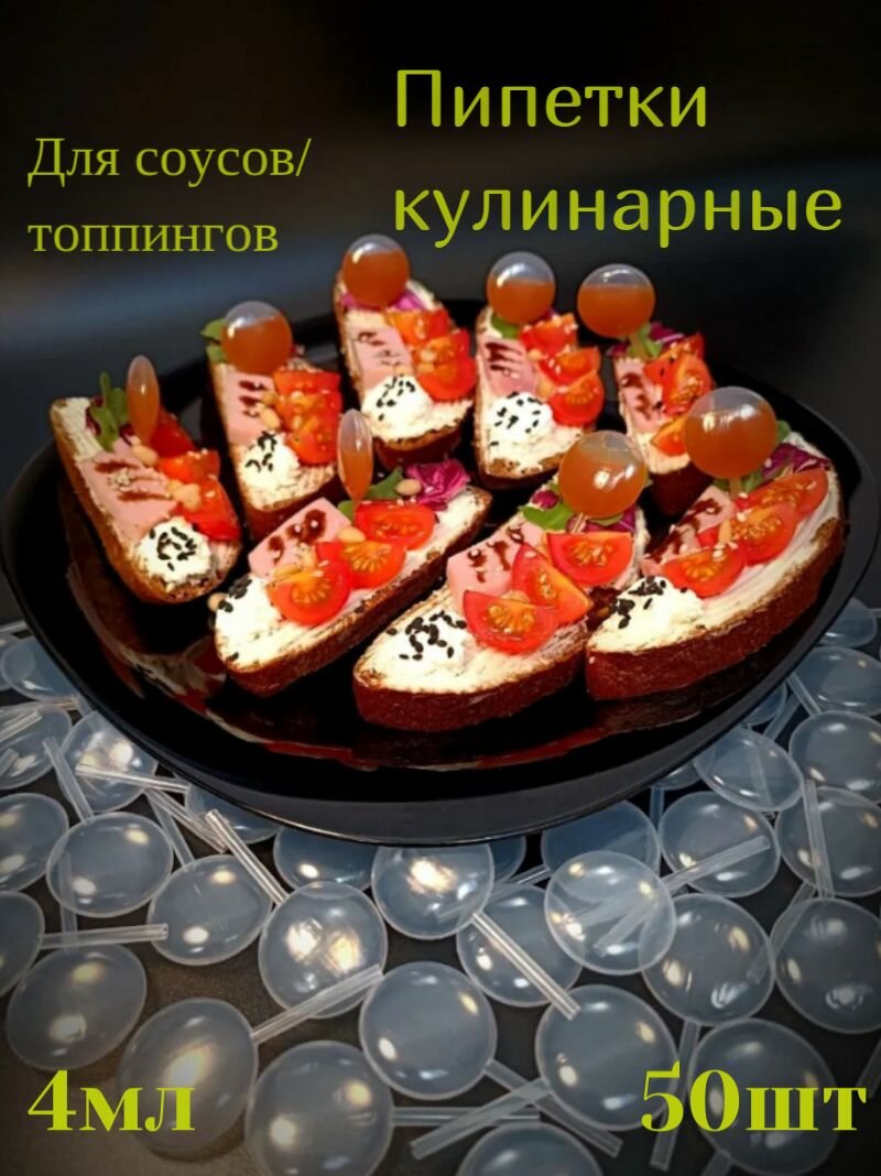 Пипетка для творчества и соуса набор 4мл 50шт