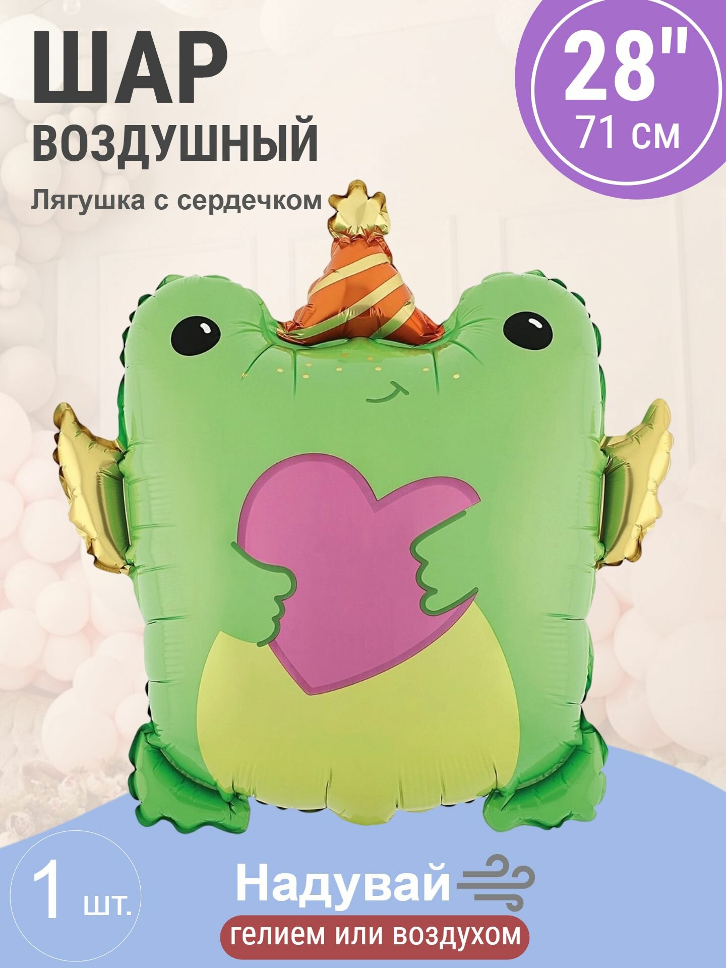 Шар (28'/71 см) Фигура, Лягушка с сердечком, 1 шт. в уп.