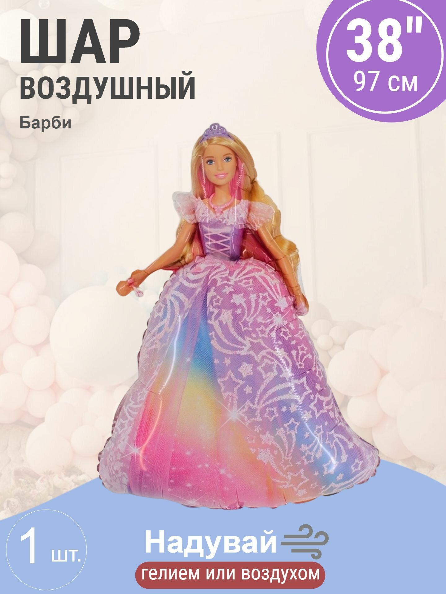Шар (38'/97 см) Фигура, Барби, 1 шт.
