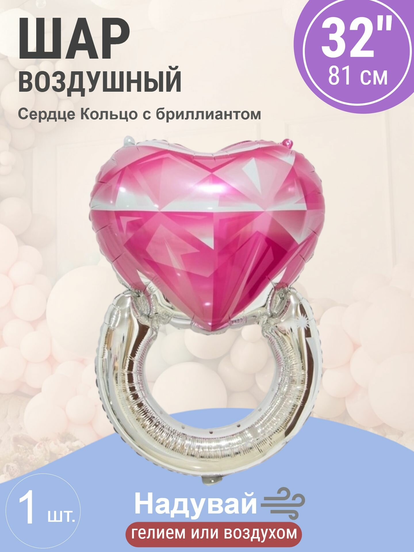 Шар (32'/81 см) Сердце, Кольцо с бриллиантом, Розовый, 1 шт