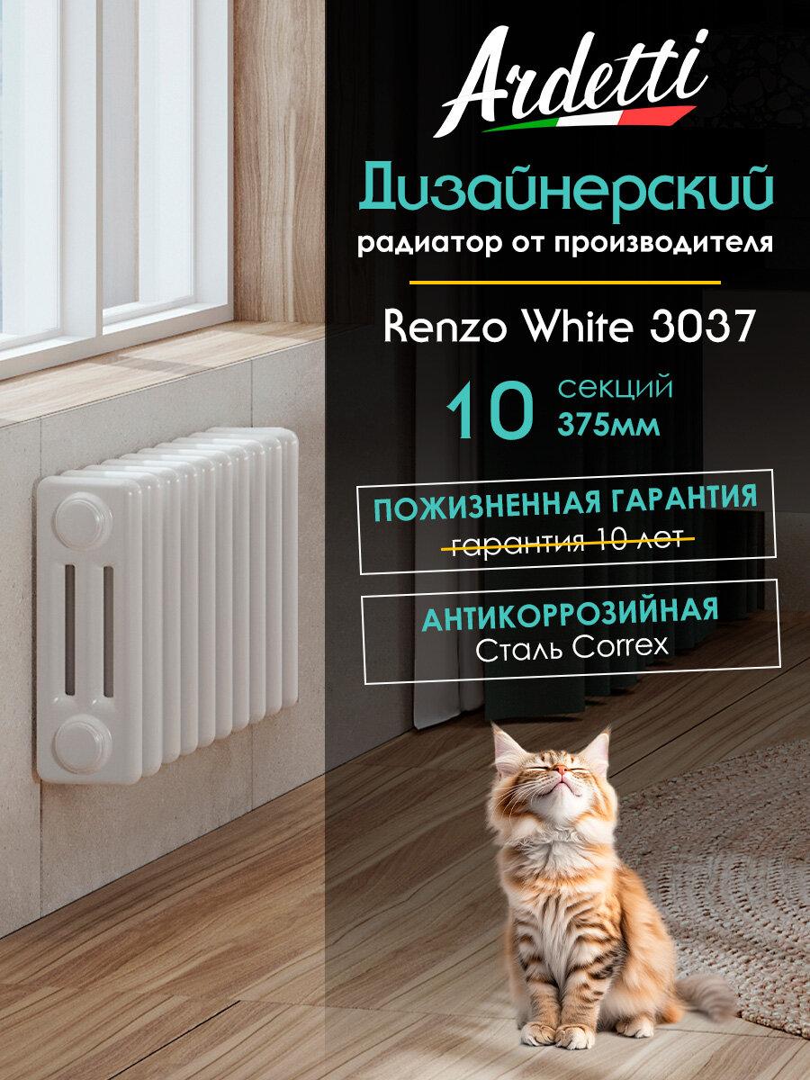 Renzo 3х375 (трехтрубный) - вертикальный трубчатый радиатор высотой 375 мм, нижнее подключение, 10 секции, белый