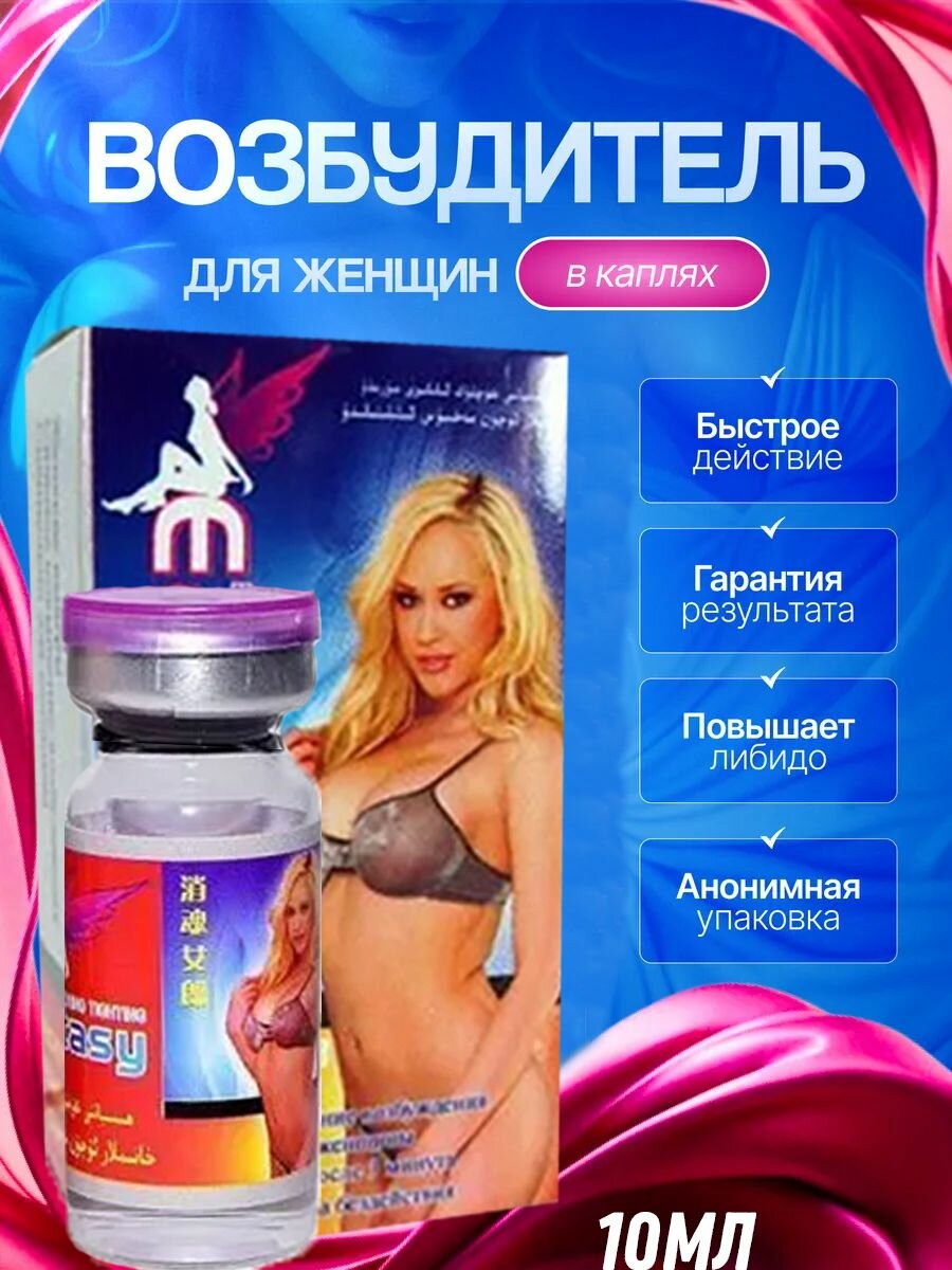 Ecstasy, Экстаз, Возбуждающие капли для женщин, повышение либидо, чувствительности,1 шт 10 мл