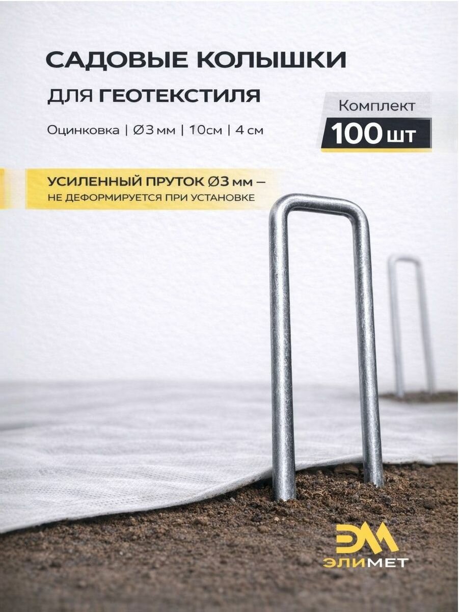 Колышки садовые100 х 40мм, Металл, 100 шт