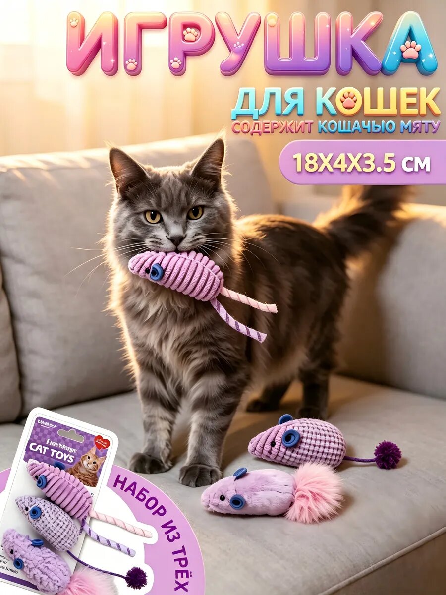 Интерактивная игрушка для кошек, набор мышек с кошачьей мятой, для активных игр, 3 шт.