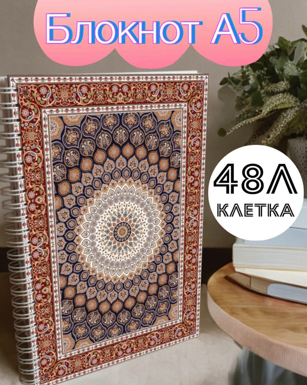 Блокнот ковер А5
