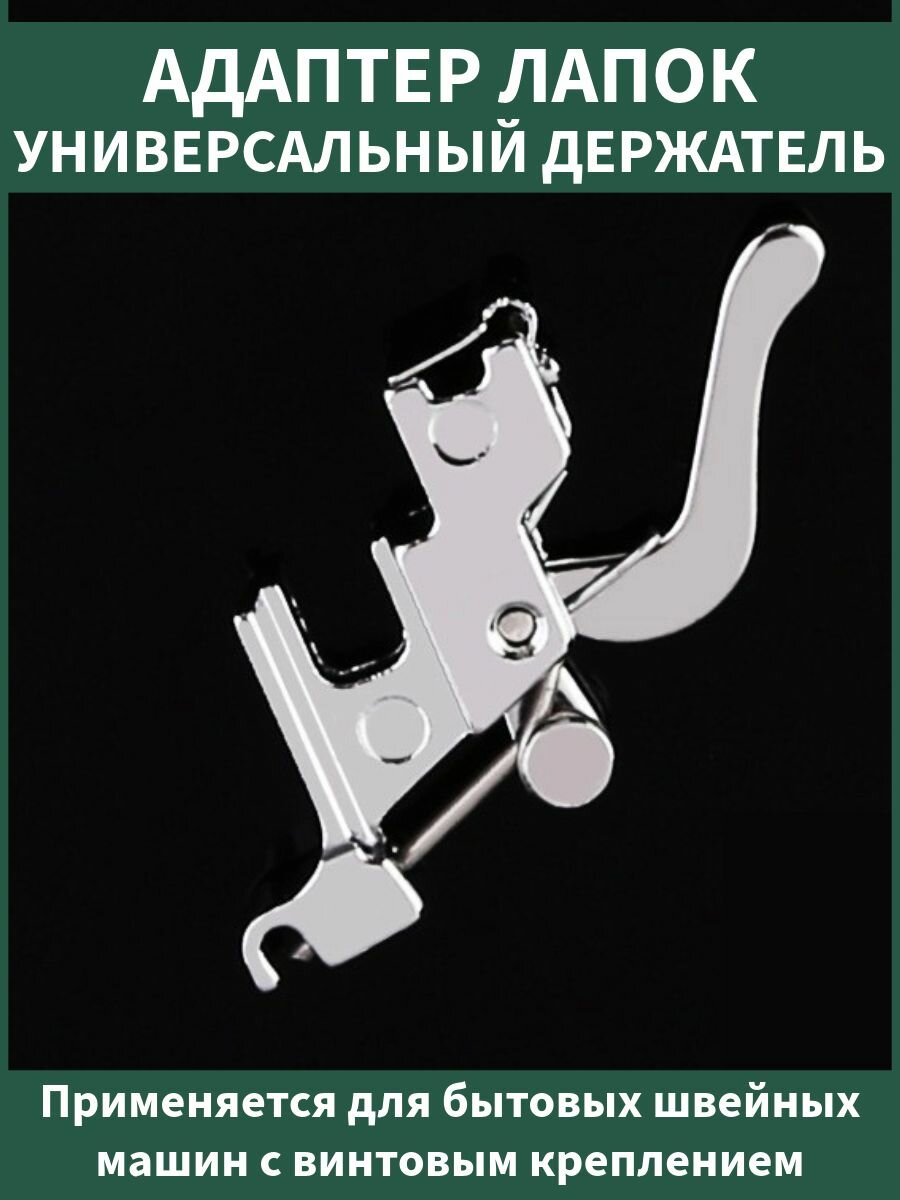 Адаптер для швейных бытовых машин для швейной машинки