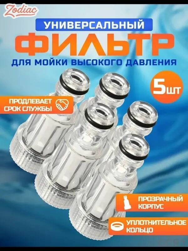 Фильтр тонкой очистки для мойки, G3/4', 5 шт.