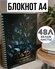 Блокнот А4