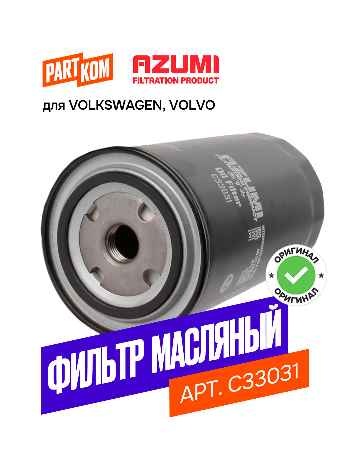Фильтр масляный для а/м Volkswagen Transporter / Вольксваген Транспортер, Azumi C33031