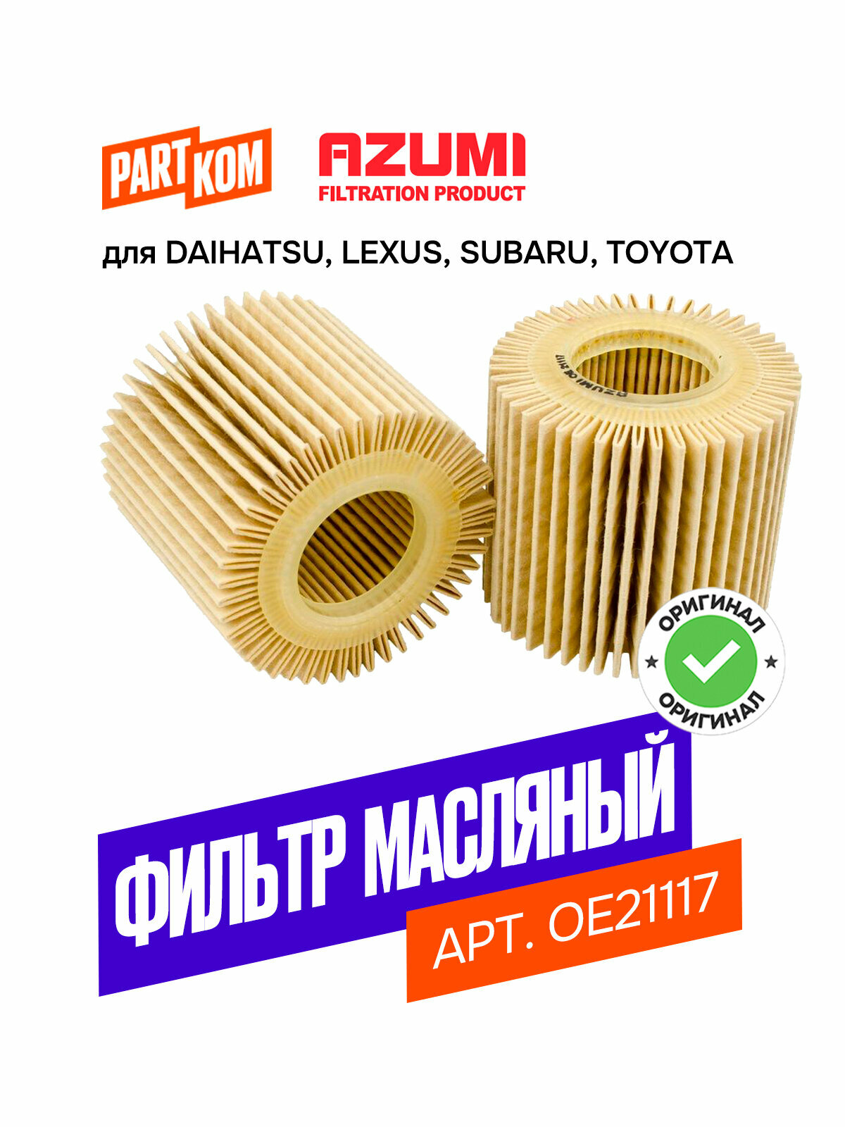 Фильтр масляный для а/м Daihatsu, Subaru, Lexus, Toyota / Дайхатсу, Субару, Лексус, Тойота, Azumi OE21117
