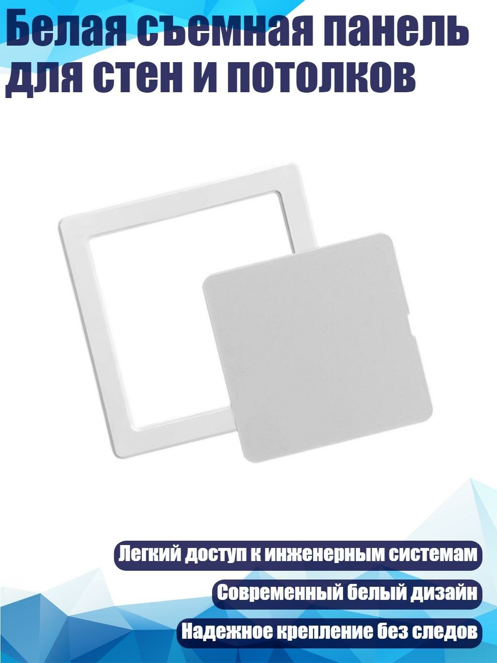 Белая съемная панель для стен и потолков, 175x175 мм