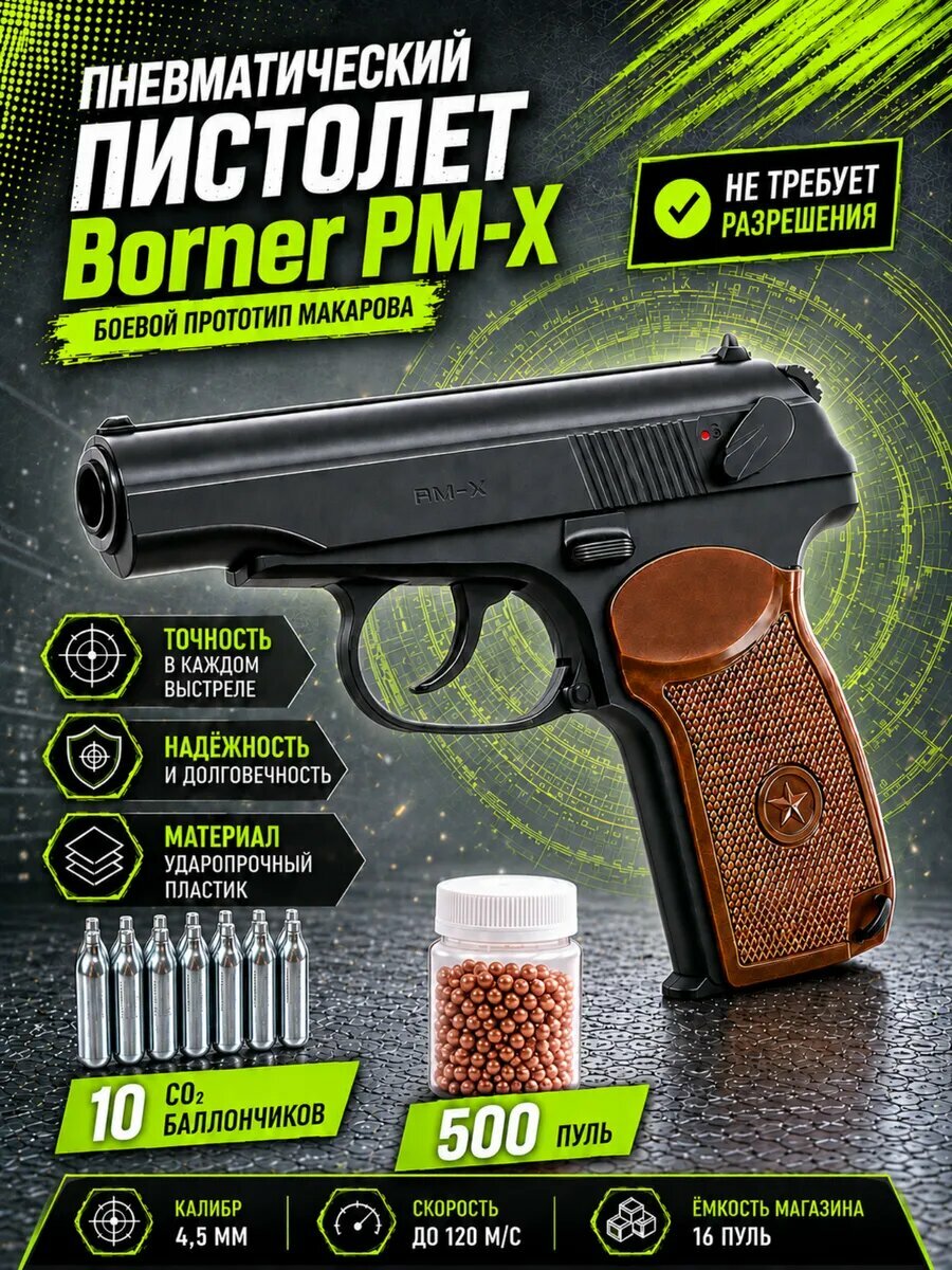 Пистолет пневматический Borner PM-X, с баллончиками и пулями, черный с коричневым