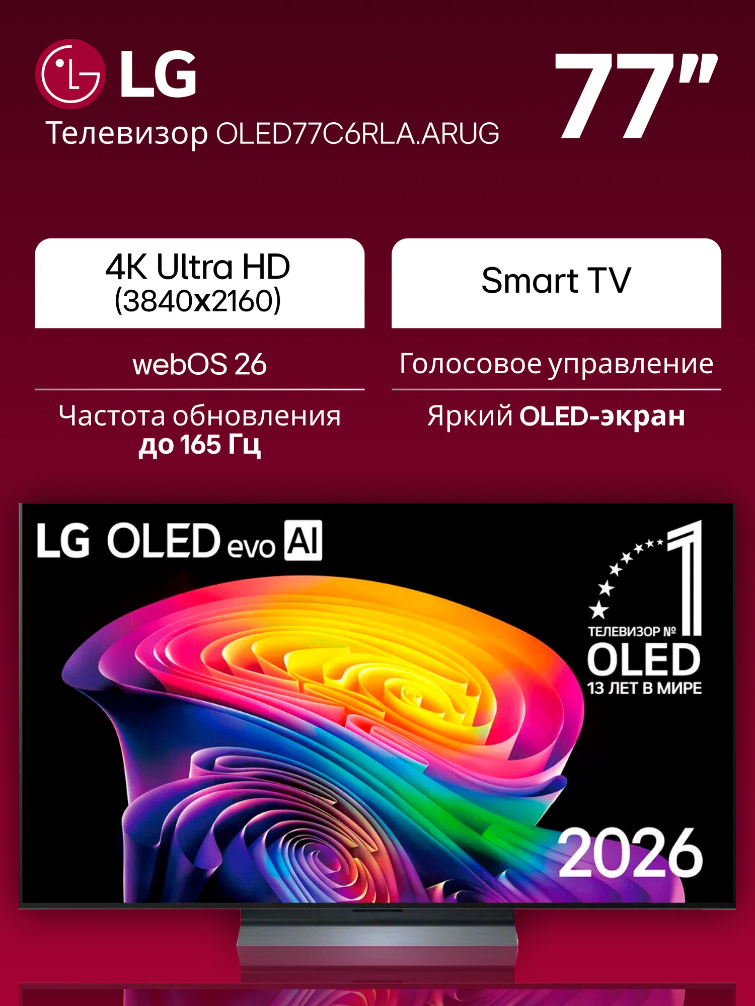 Телевизор LG OLED77C6RLA. ARUG (2026), 77", 4K Ultra HD, OLED, 120 Гц, Wi-Fi, Bluetooth