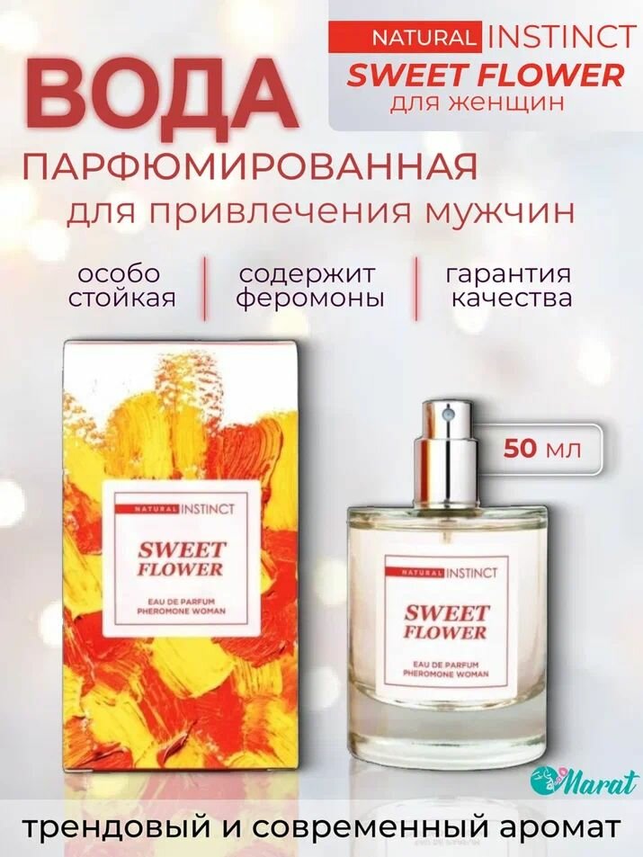 Парфюмерная вода женская с феромонами Natural Instinct Sweet Flower, парфюм женский, 50 ml