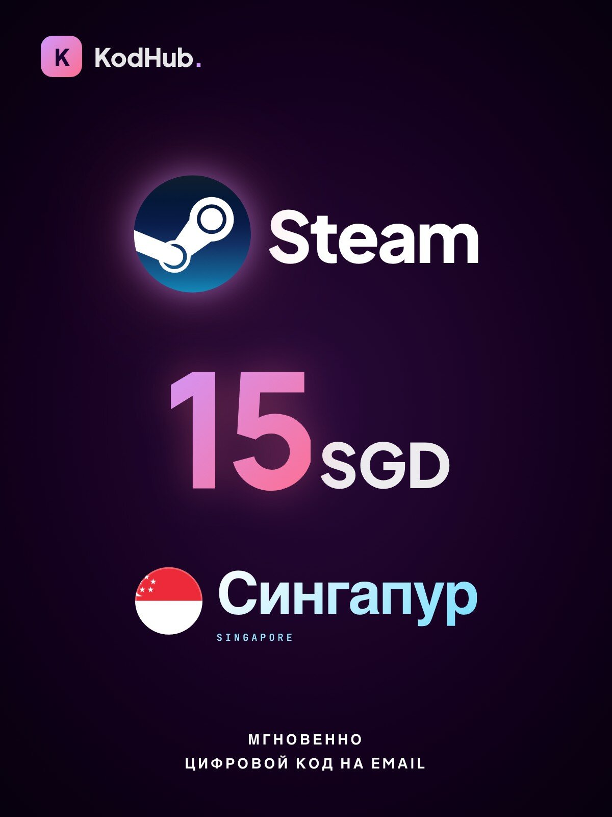 Пополнение Steam Сингапур 15 сингапурских долларов (SGD) | Steam Wallet, баланс Steam | Цифровой код