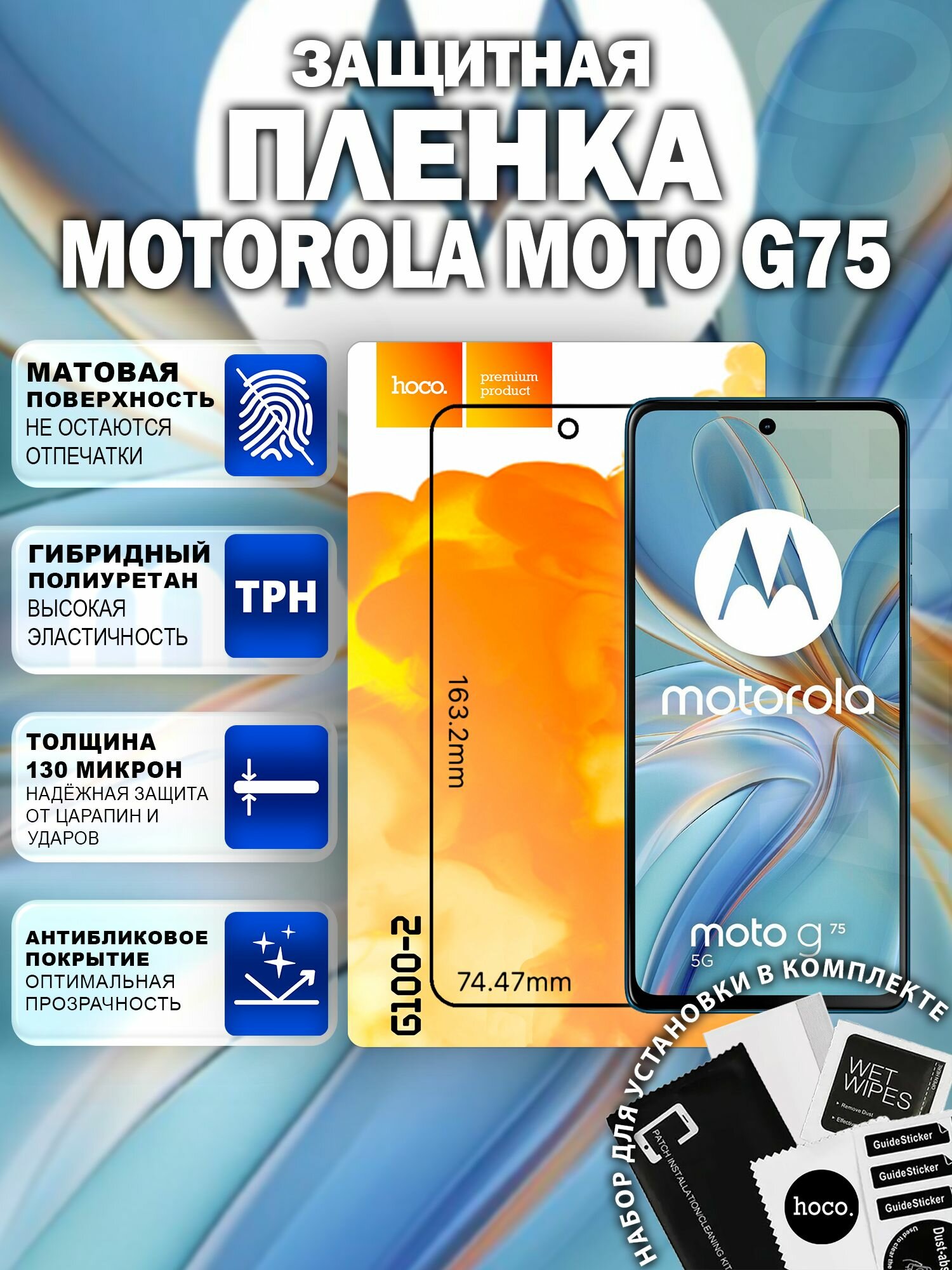 Матовая защитная пленка на Motorola Moto G75 (G100-2) / Антиблик для Моторола Мото Г75