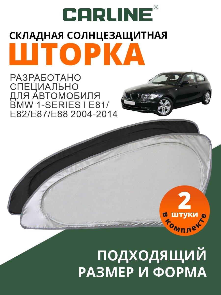 Солнцезащитная шторка CARLINE BMW 1 E81/E82/E87/E88 (2004-2014) / шторка в авто БМВ 1