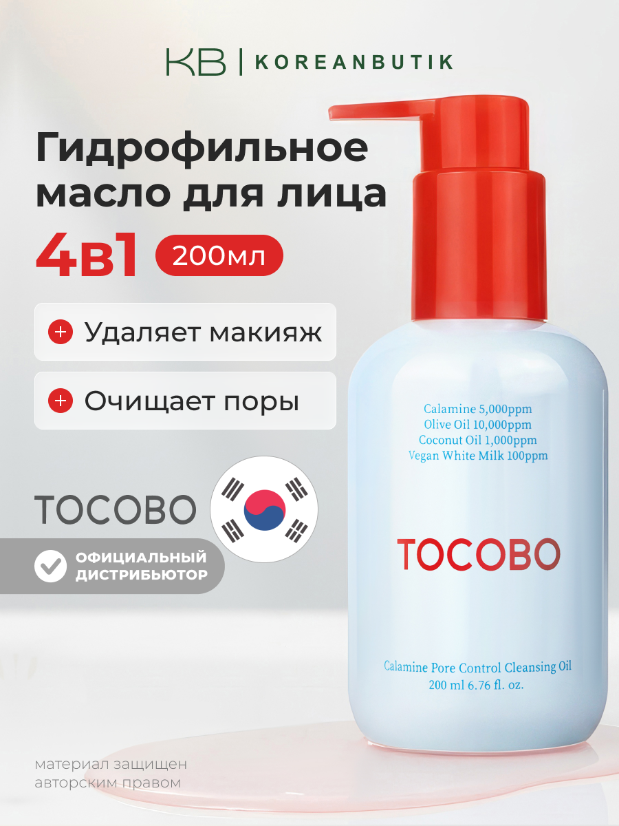 Масло гидрофильное очищающее с каламином | Tocobo Calamine pore Control Cleansing Oil 200 ml