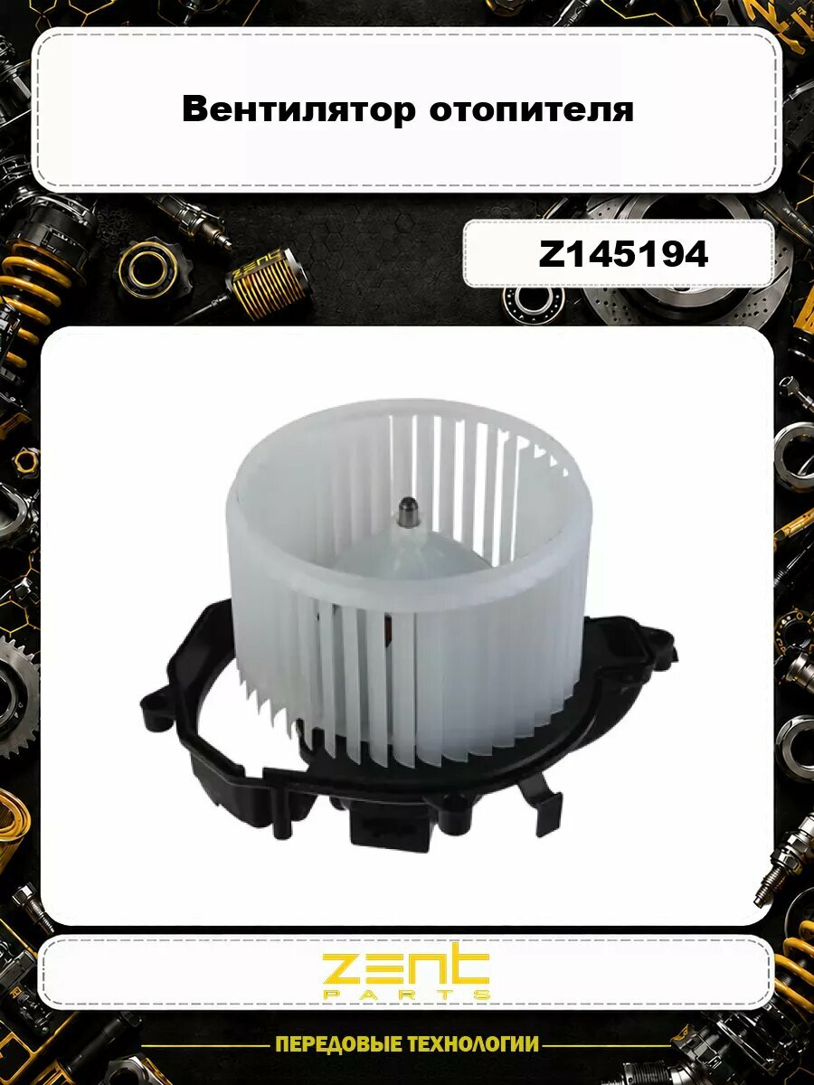 Вентилятор отопителя ZENTPARTS Z145194