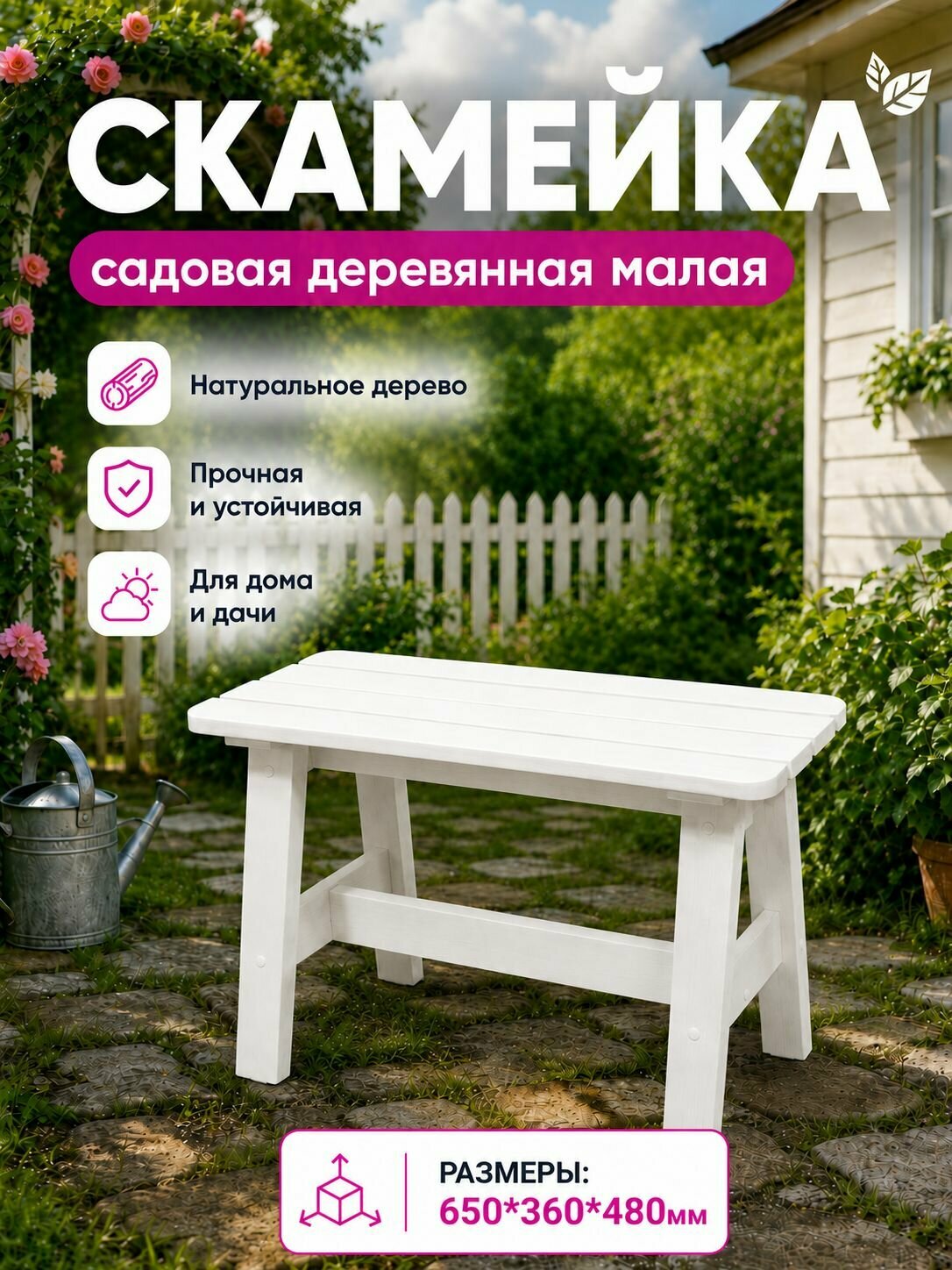 Скамейка садовая малая из фанеры 65*36*49см белая