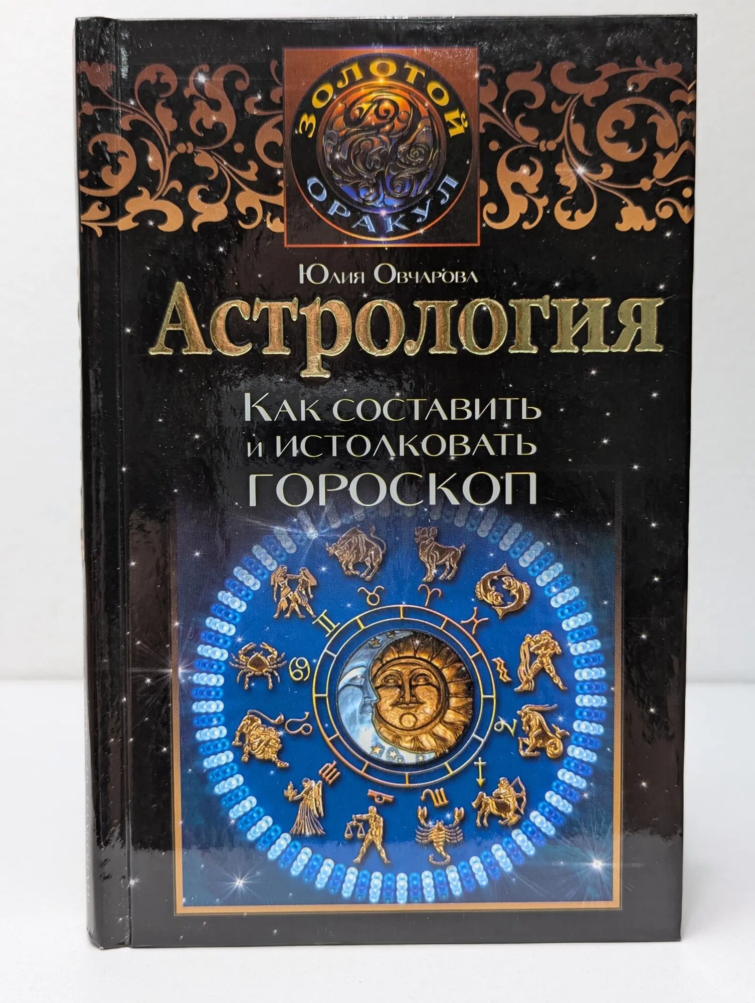 Астрология. Как составить и истолковать гороскоп Овчарова Юлия Евгеньевна 2011