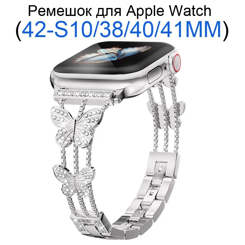 Металлический Ремешок для Apple Watch 38 мм/40/41mm, для series 1 2 3 4 5 6 7 8 9/SE (для эплвотч) /42mm(10 серий), Цепочка в виде бабочки