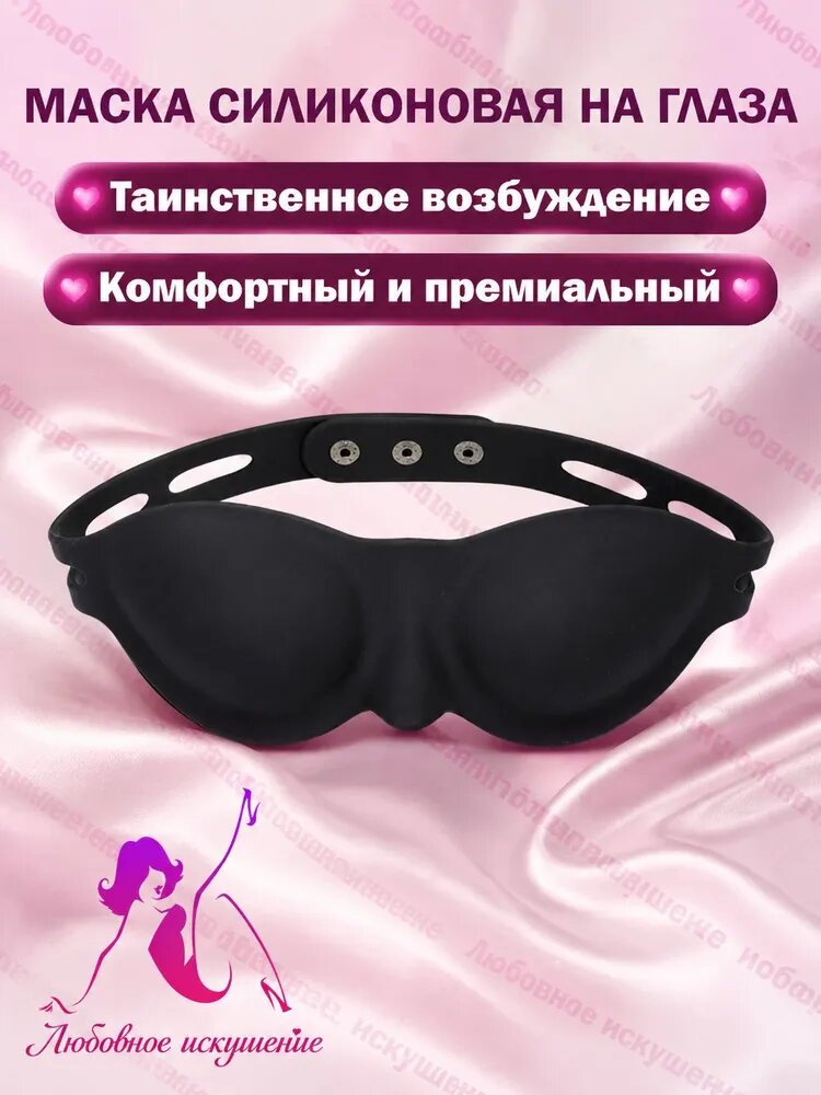 Маска силиконовая на глаза/Аксессуар БДСМ