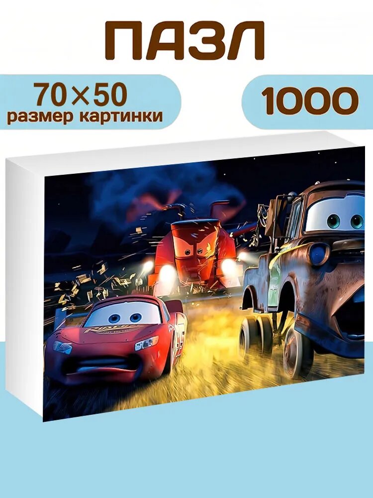 Пазл Тачки Молния Маккуин 1000 элементов, для взрослых и детей, подарок на праздник и день рождения