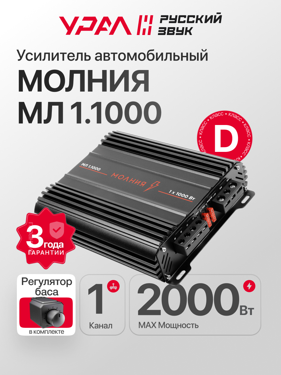 Автомобильный усилитель 1 канал урал молния МЛ 1.1000, 1х1000Вт (1Ом)