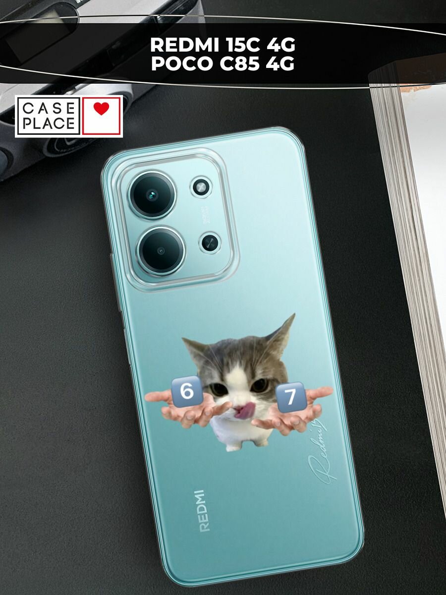 Чехол на Xiaomi Redmi 15C 4G /Poco C85 4G / Редми 15C 4G/Поко C85 4G с принтом Мем 67 с котиком, прозрачный