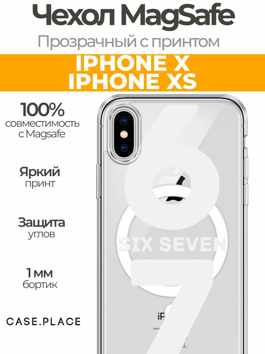Чехол на Apple iPhone X/XS (Айфон X/XS) MagSafe с магнитом и принтом Мем "сикс севен"