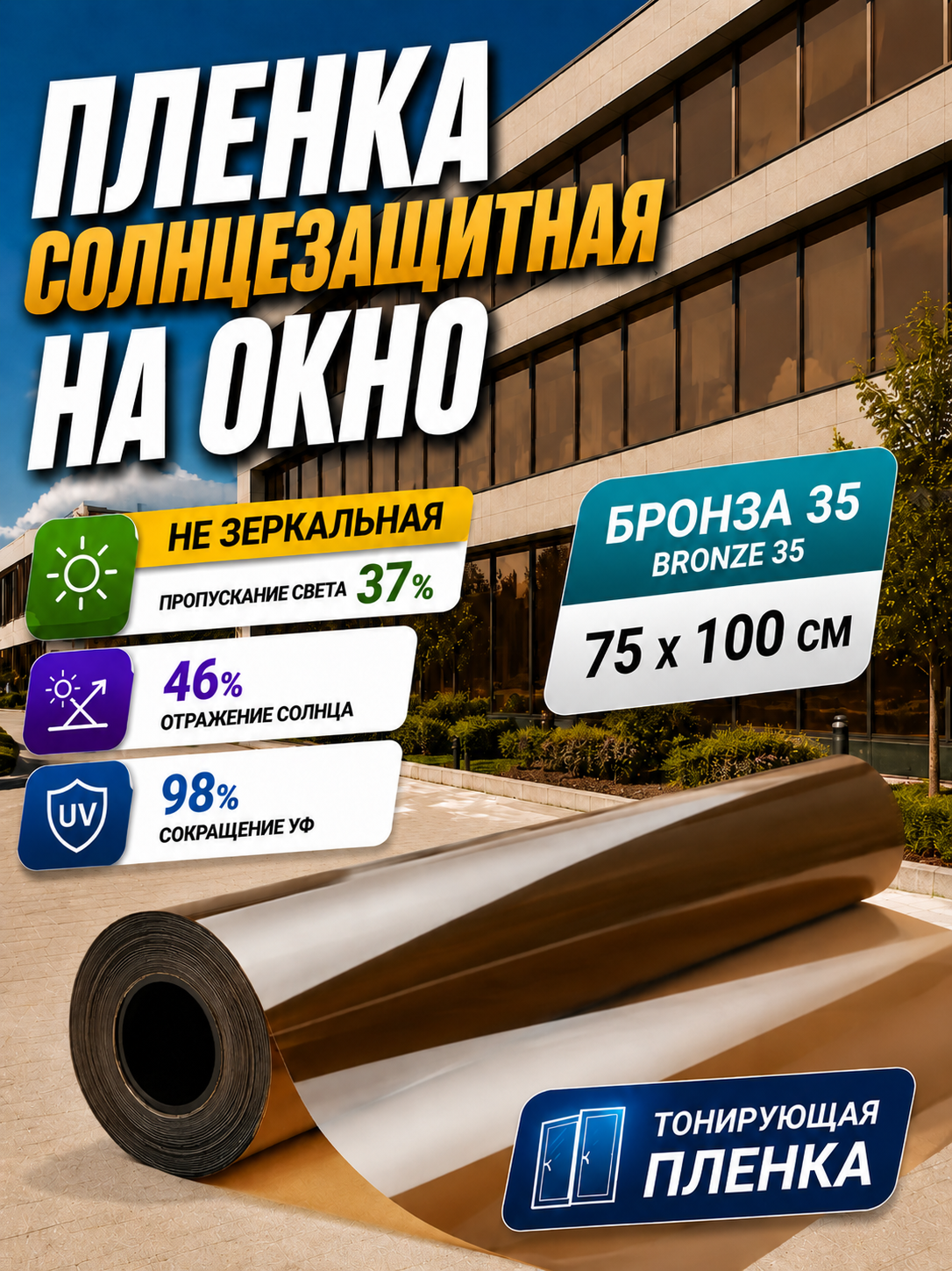 Самоклеящаяся пленка для окон Бронза 35 / 75 х 100 см