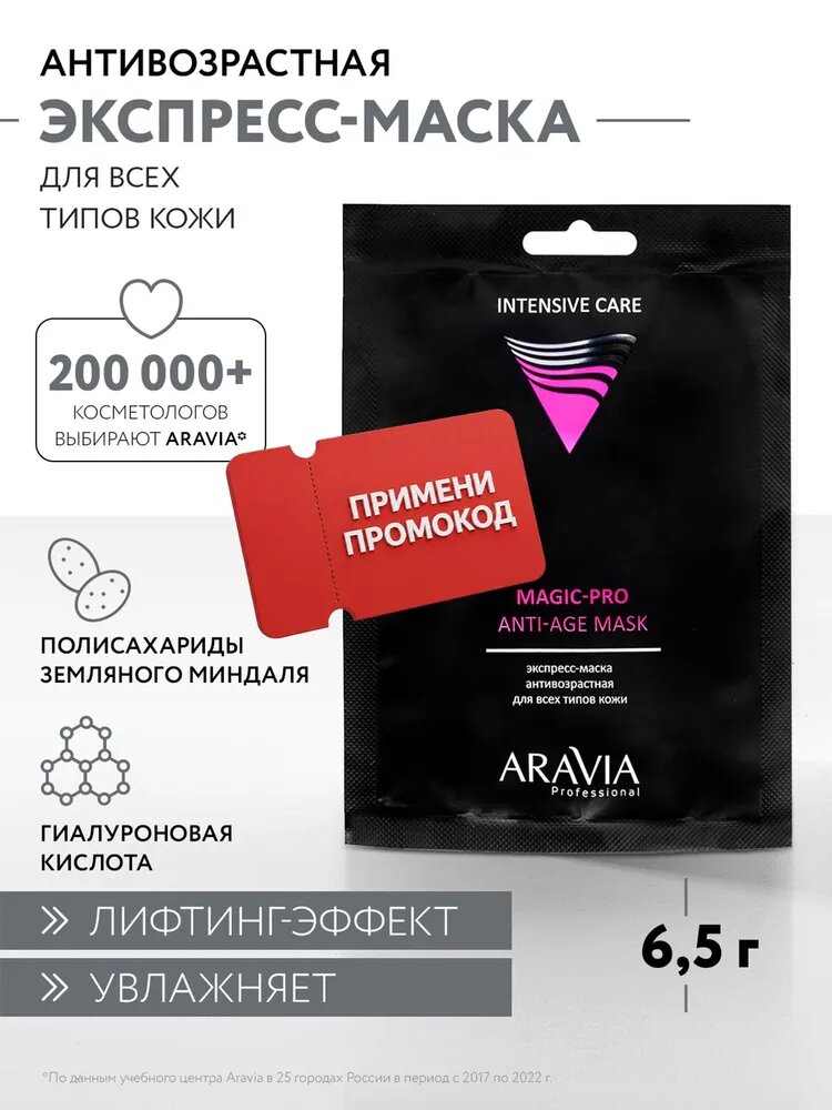 ARAVIA Professional Экспресс-маска антивозрастная для всех типов кожи Magic-PRO ANTI-AGE MASK