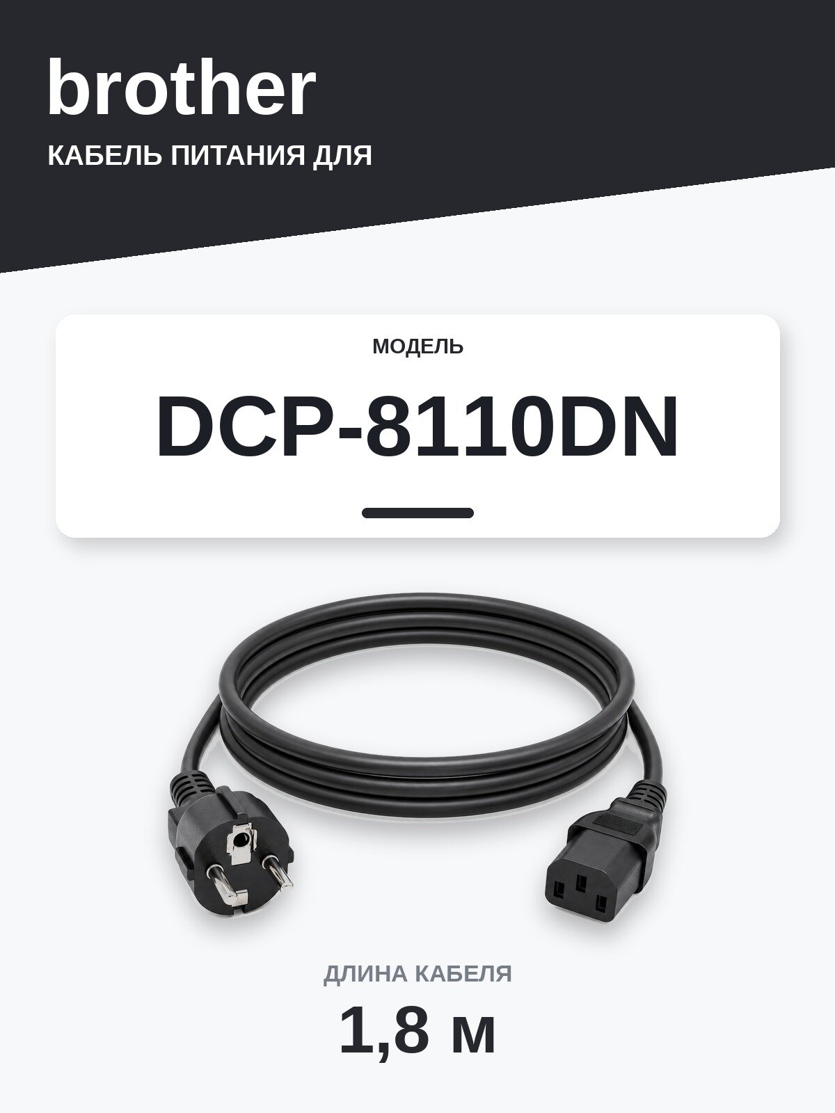 Кабель питания Brother DCP-8110DN — сетевой шнур 220В, 1,8 м, чёрный