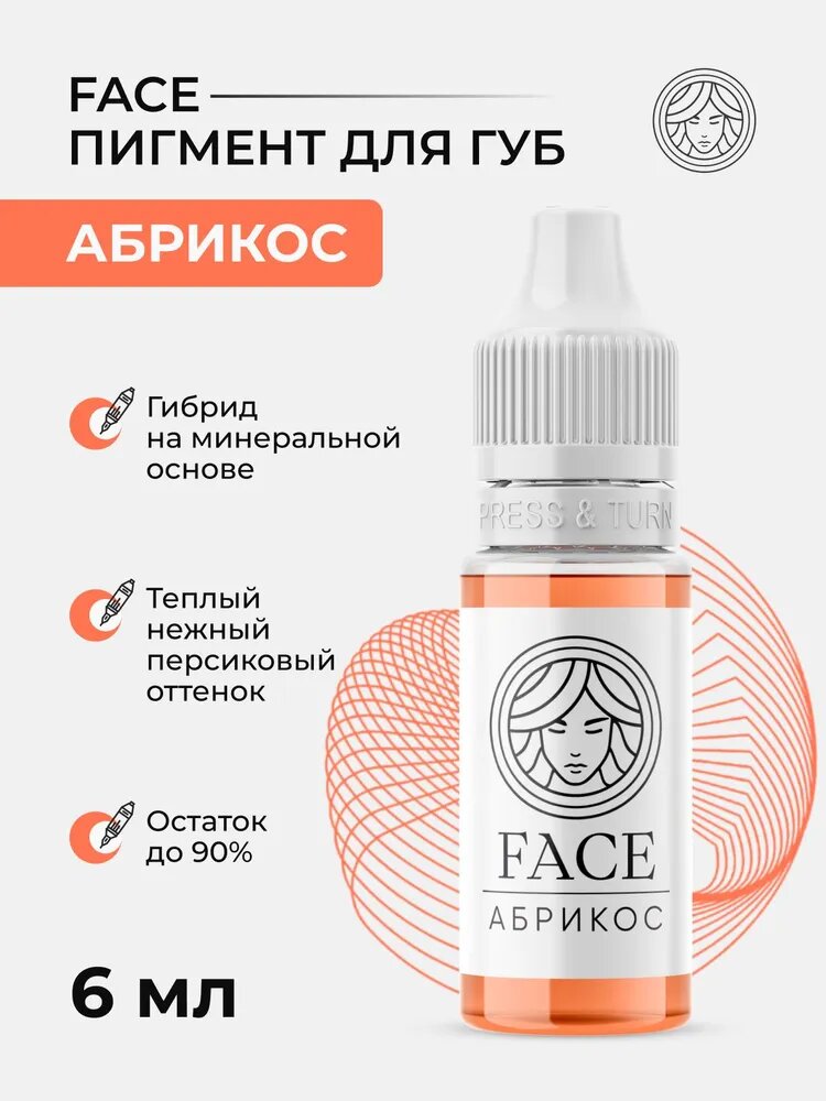 Гибридный пигмент от Face Абрикос для Перманентного Макияжа и Татуажа Губ Фейс 6 мл.