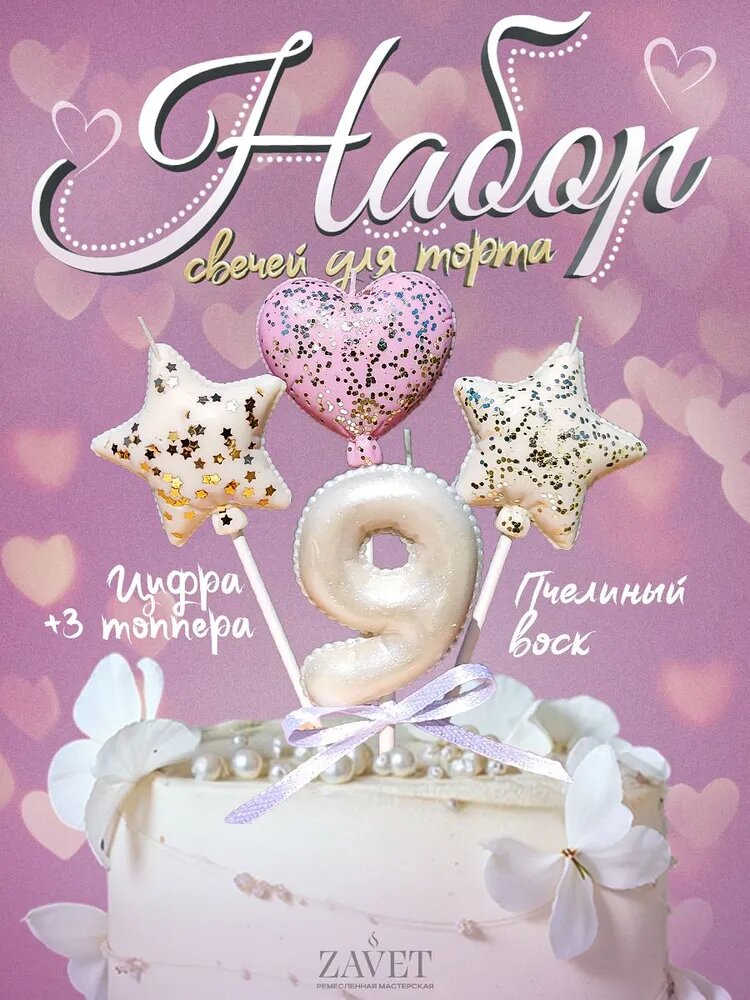 Набор свечей для торта цифра 9 и топперы