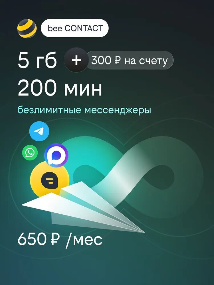 Сим-карта билайн с подпиской bee CONTACT Чукотский АО, баланс 300