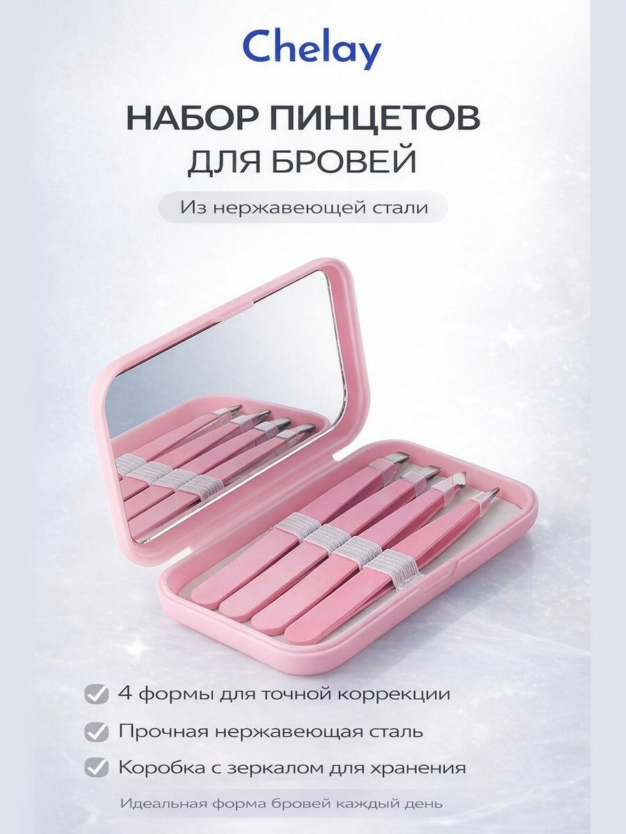 Набор пинцетов для бровей из нержавеющей стали