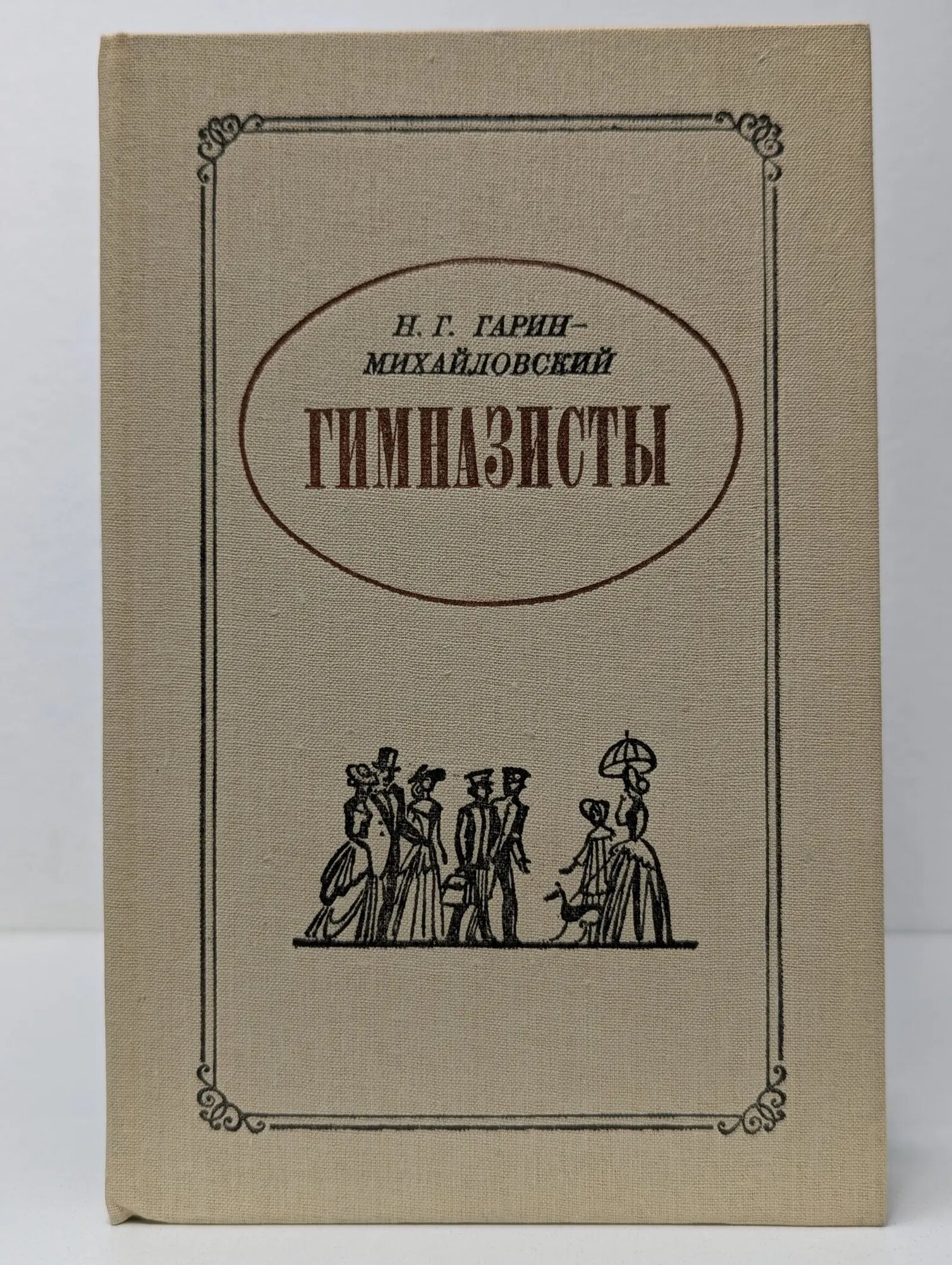 Гимназисты Гарин-Михайловский Николай Георгиевич 1988