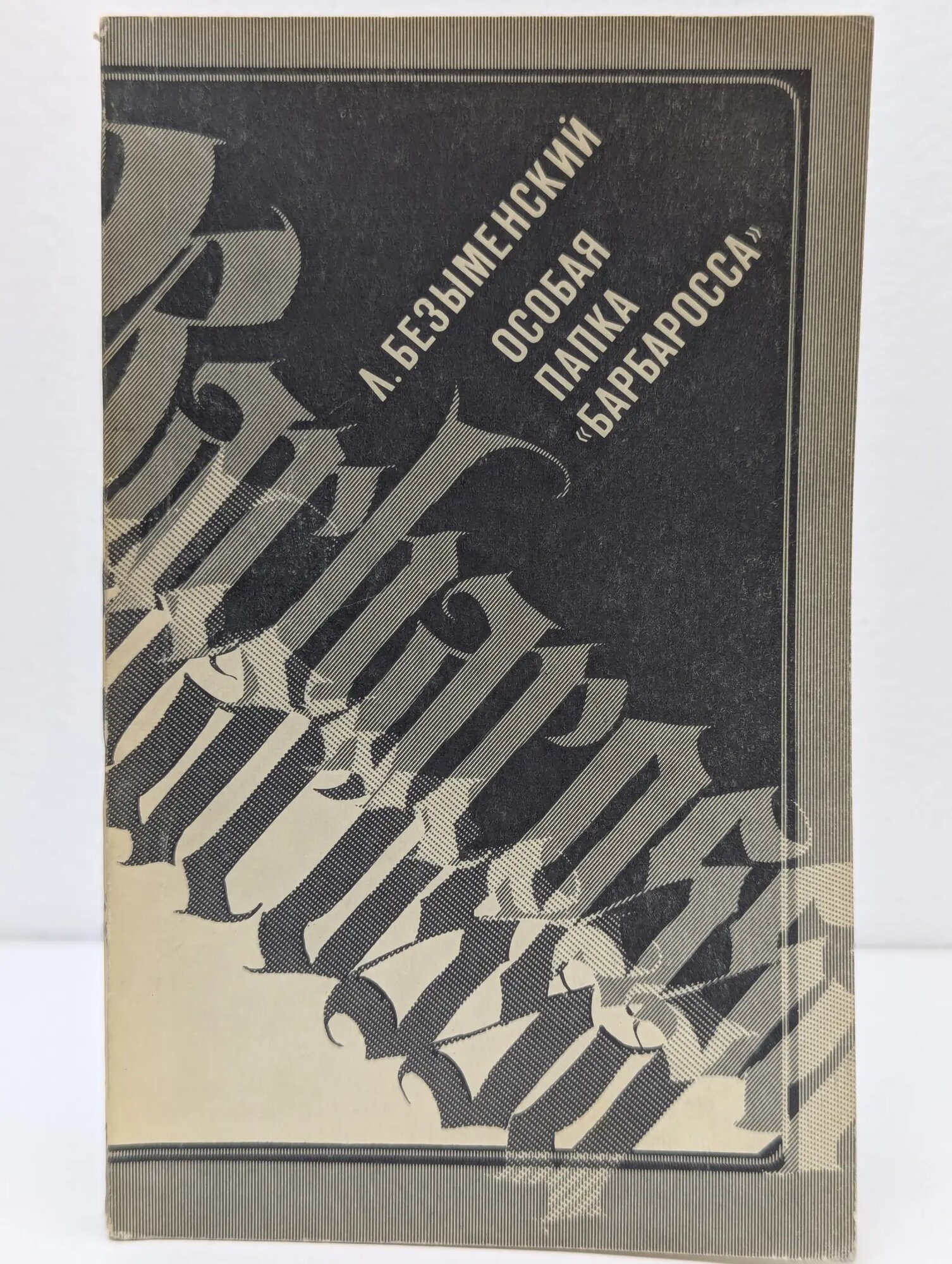 Особая папка Барбаросса Безыменский Лев Александрович 1972
