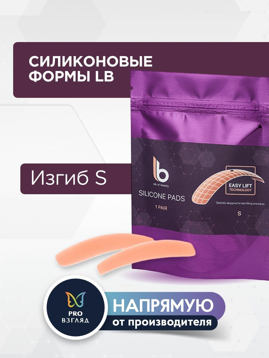 Lab of beauty Силиконовые валики для ламинирования ресниц (1 пара), размер S