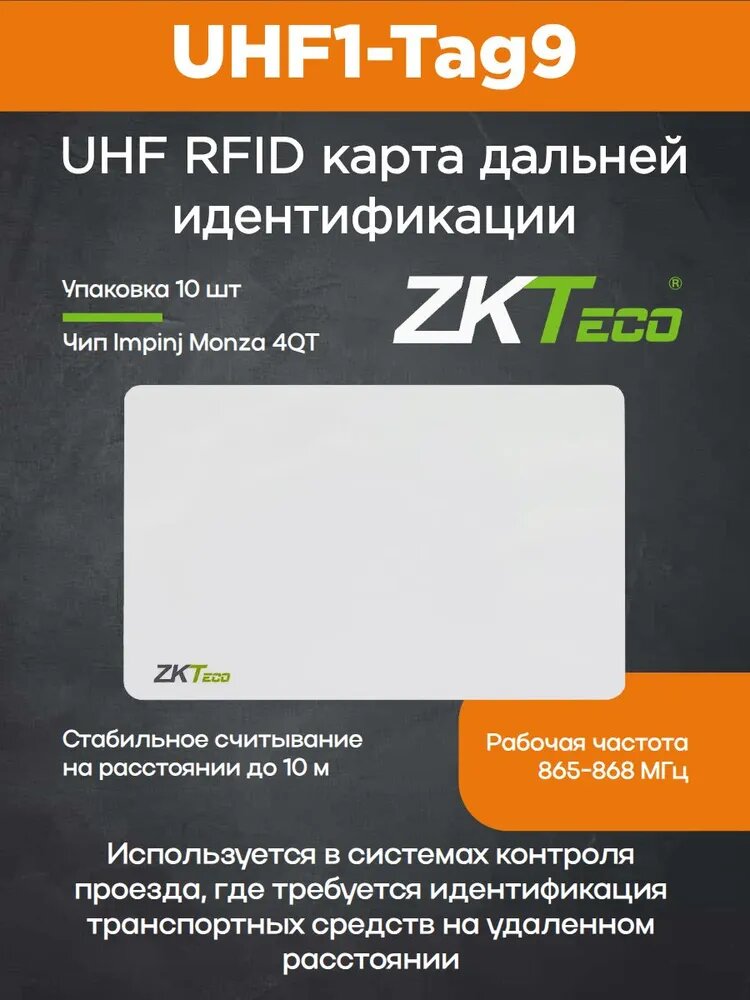 UHF RFID карта ZKTeco UHF1-Tag9 (ISO) дальней идентификации / упаковка 10 штук / Электронный ключ-метка дальнего действия для шлагбаума