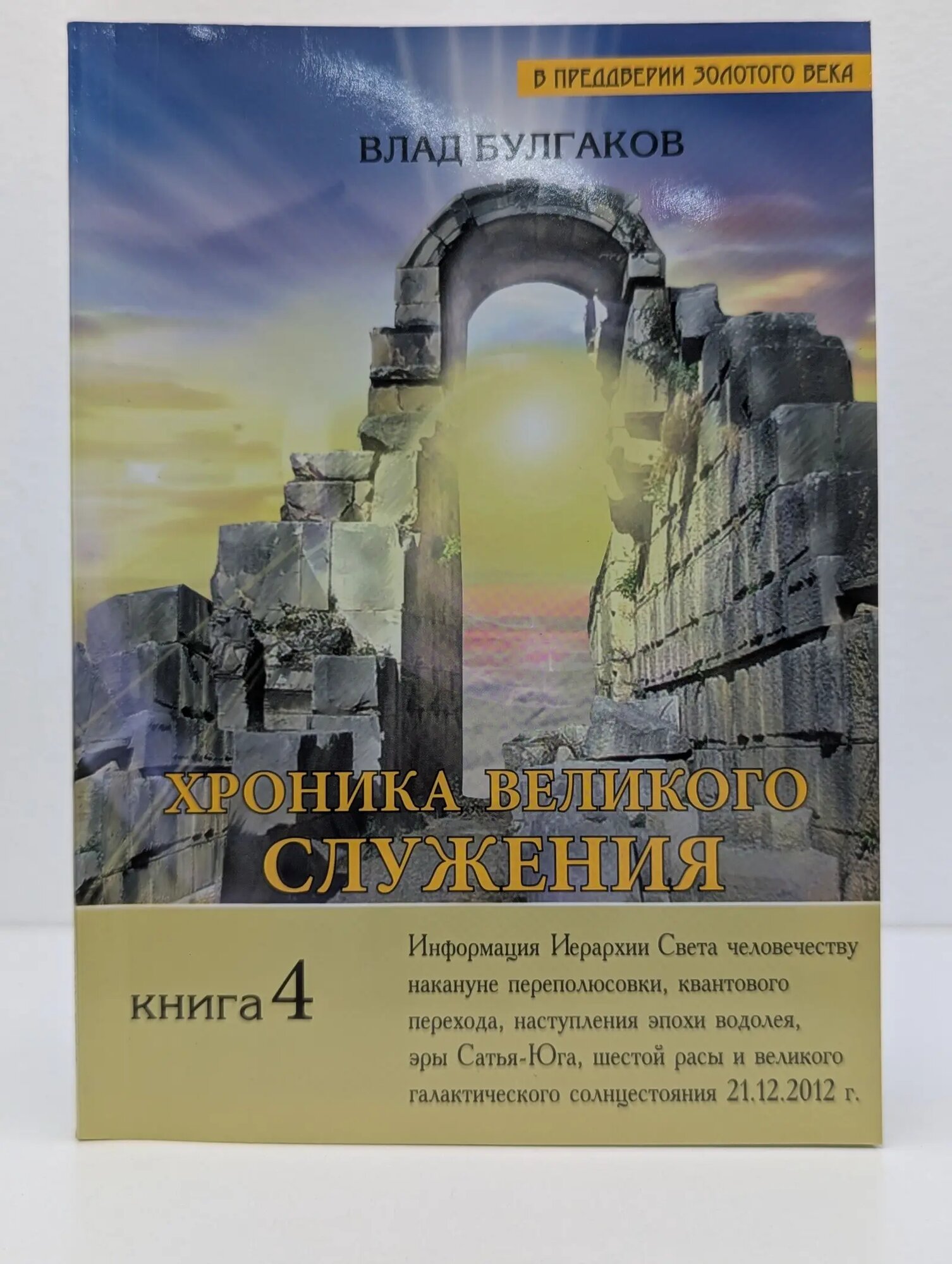 В преддверии Золотого века. Хроника Великого Служения. Книга 4 Булгаков Влад 2007