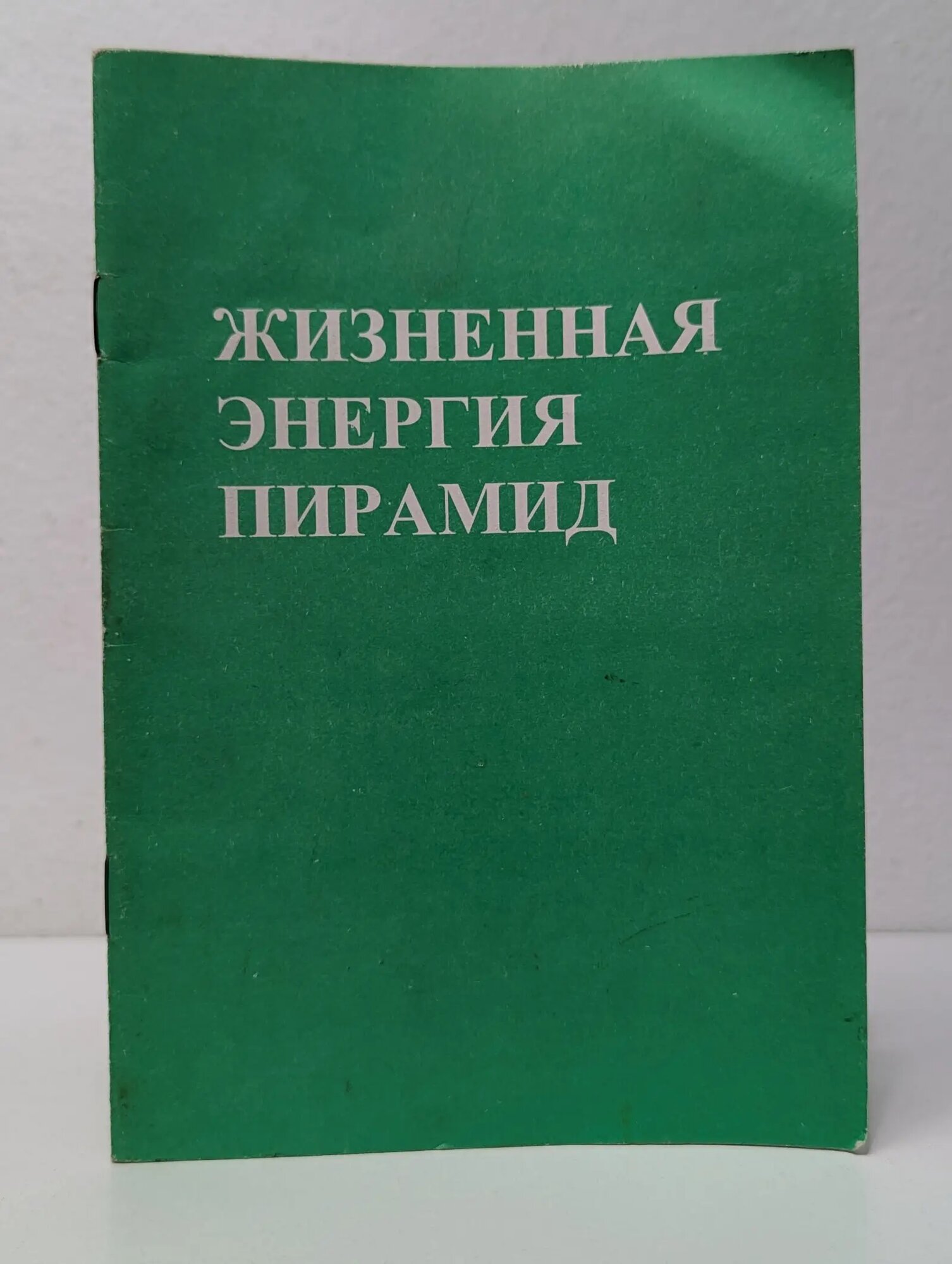 Жизненная энергия пирамид Сборник 2019