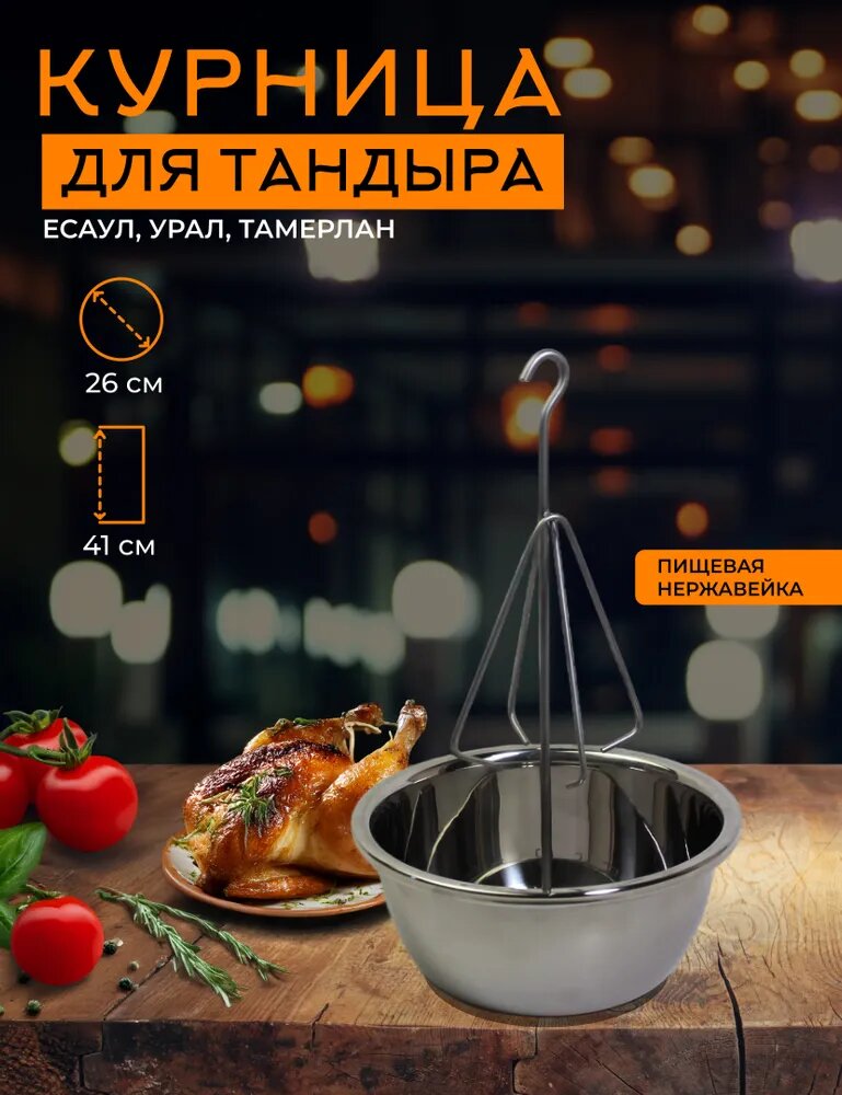 Курница для тандыра с миской 26 см